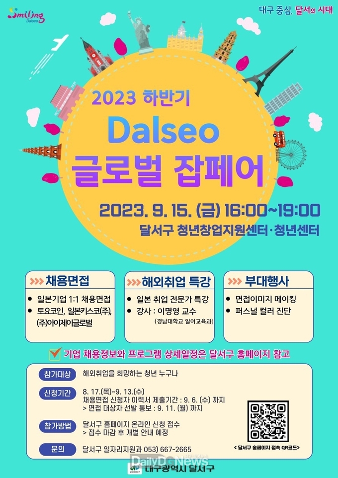 대구 달서구. ‘2023년 하반기 Dalseo 글로벌 잡페어’ 참가자 모집